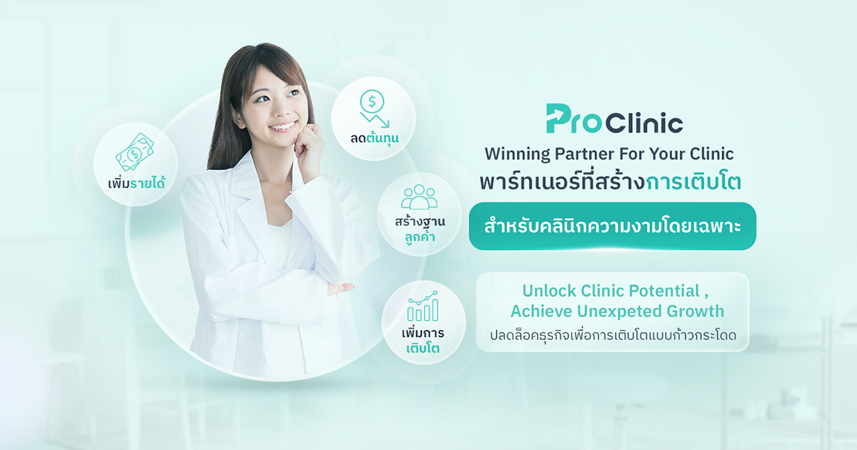 ProClinic | โปรแกรมคลินิก ที่เน้นการเพิ่มยอดขายและสร้างการเติบโตให้คลินิกของคุณ